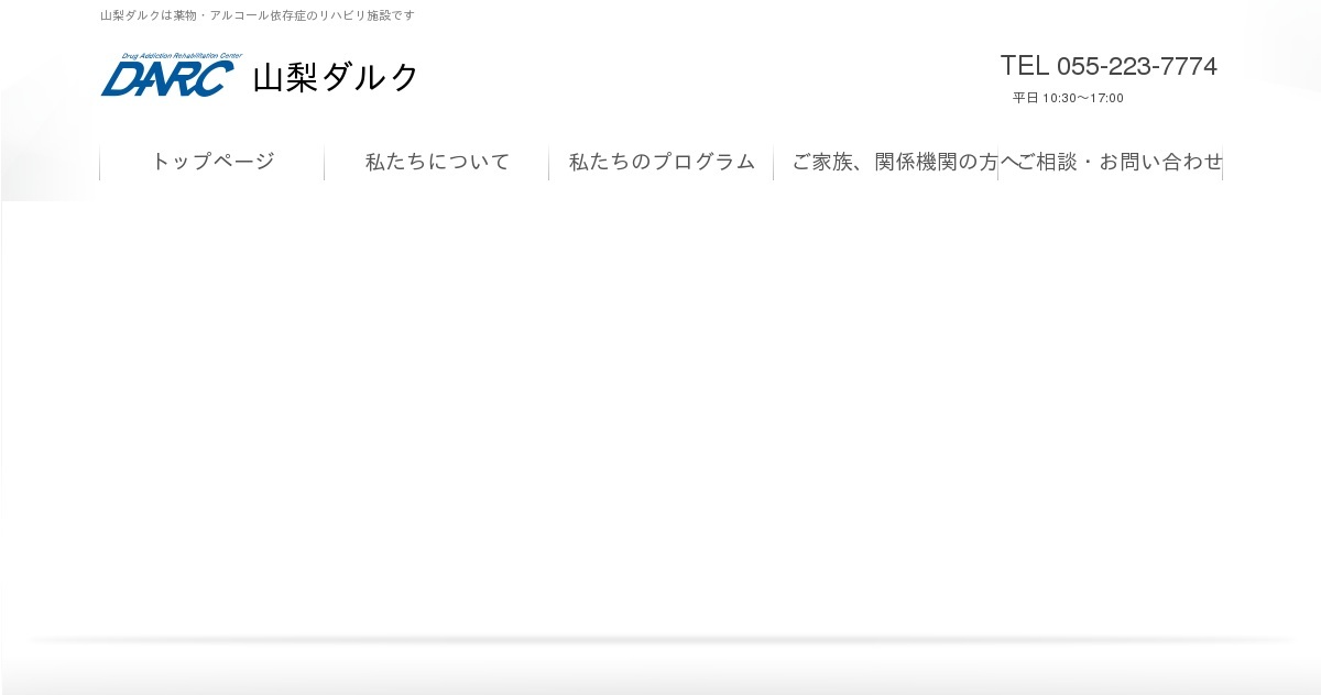 NPO法人 山梨ダルク理事会メンバー紹介ページを更新しました